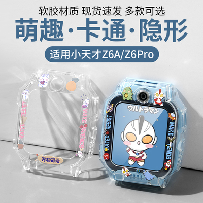 适用小天才儿童电话手表Z6A保护壳Z6S/Z6pro防摔防磕碰卡通印花透明保护胶套W2131AC全包保护套钢化膜配件