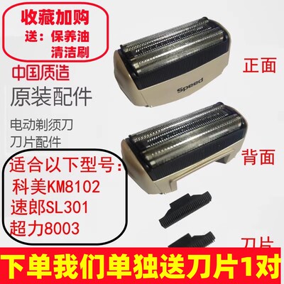 速朗超力科美剃须刀原厂刀网刀片