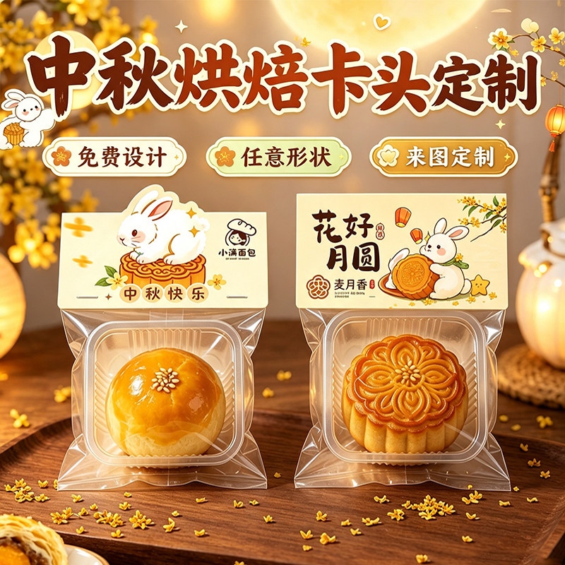 包装袋卡头定制烘焙打包盒自封袋卡背设计蛋黄酥手提对折卡片饼干异形封口硬卡纸装饰中秋节点心袋子页眉