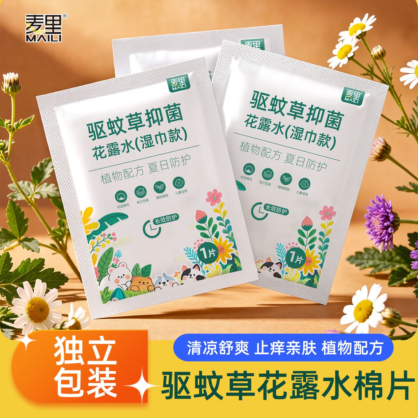 麦里花露水湿巾户外露营舒适方便携带舒缓止痒清凉皮肤温和湿纸巾
