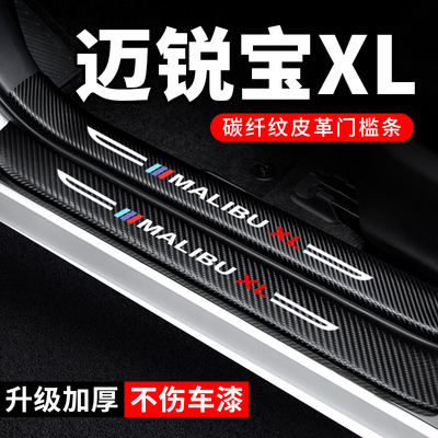 专用【迈锐宝XL】门槛条防踩贴