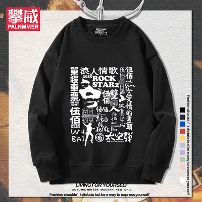 伍佰RockStar2演唱会周边圆领卫衣男女粉丝应援秋冬加绒百搭衣服