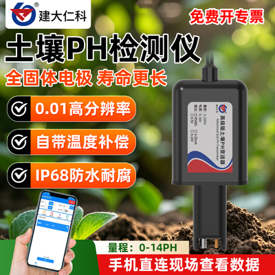 4G高精度土壤PH电极传感器手机便携速测仪RS485土壤酸碱度检测仪