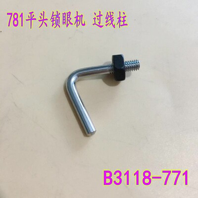 781平头锁眼机过线柱紧线钩