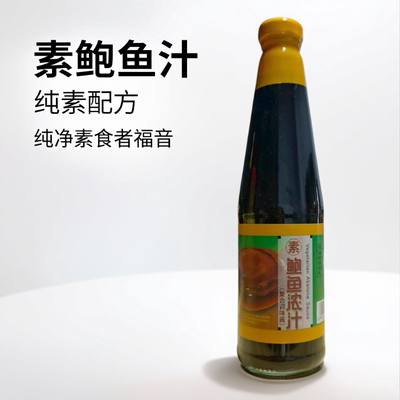 齐善素食素鲍鱼浓汁纯素素食优选