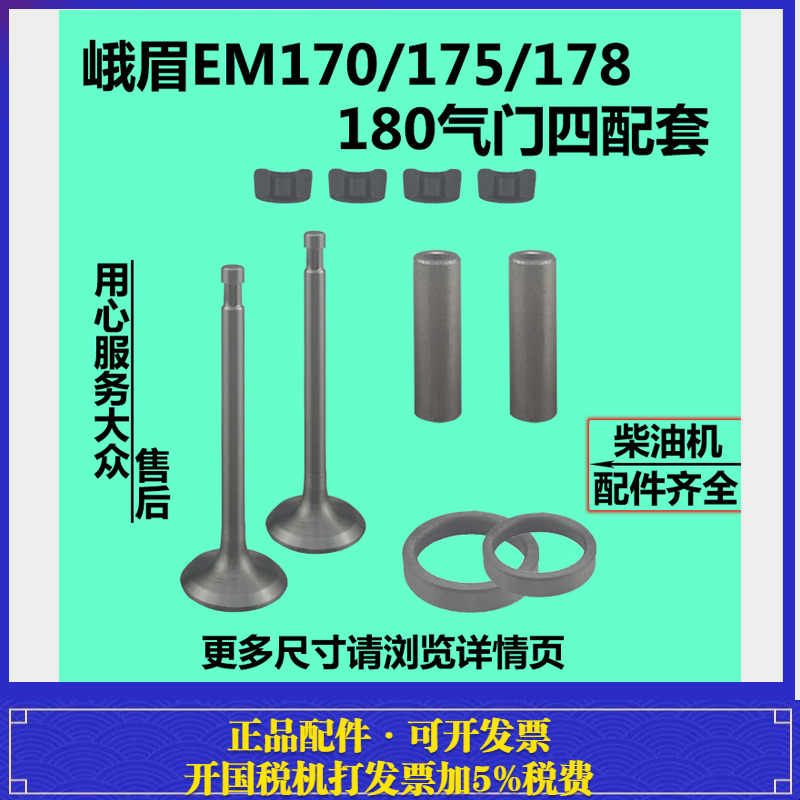 峨眉水冷单缸柴油机EM170/175/178/180气门四配套气门组件导管