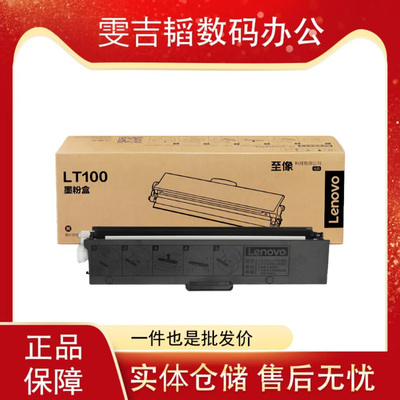 联想至像LT100原装墨粉盒