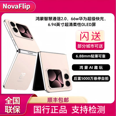 Huawei/华为 novaFlip后置5000万悬停自拍nova折叠屏Novaflip现货