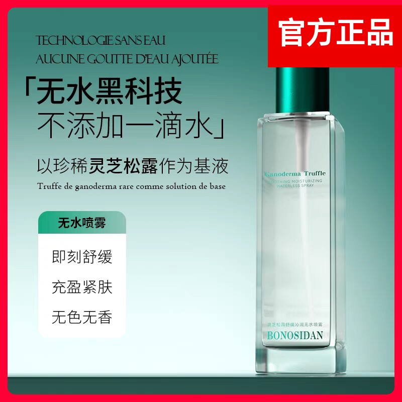 BONOSIDAN灵芝松露舒缓沁润无水喷雾控油补水保湿爽肤水滋润肌肤1