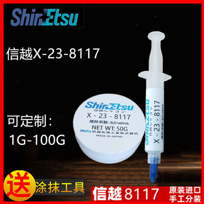 电脑笔记本CPU信越8117导热硅脂