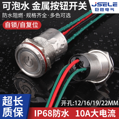 巨胜金属按钮灌胶防水IP68大电流