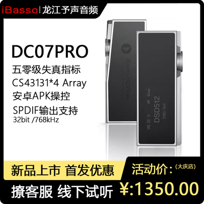 iBassoDC07PRO解码器4.4mm平衡