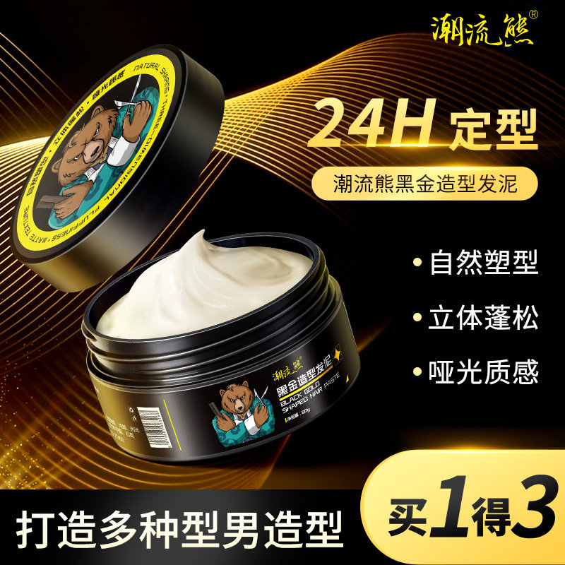 潮流熊发泥发胶喷雾定型男士发型持久啫喱膏头发干胶发蜡摩丝蓬松
