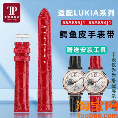原装适配精工LUKIA系列SSA894J1鳄鱼皮手表带女士轻奢真皮腕带15