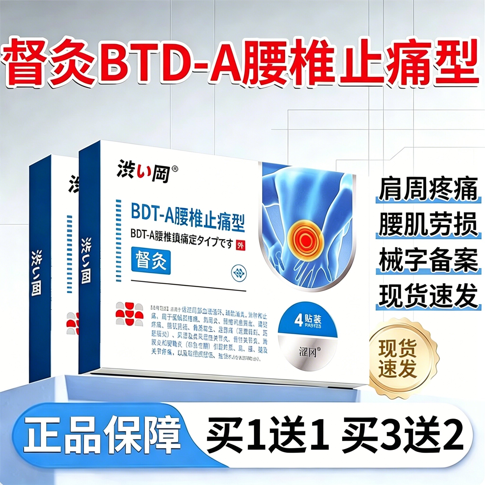 涩冈bdt-a腰椎止痛型督灸贴膏疼腰间盘穴位贴辅助治疗官方正品