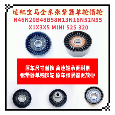 适配宝马N46N20B48B58 N13N16N52N55 X1X3X5 MINI 525 320涨紧轮