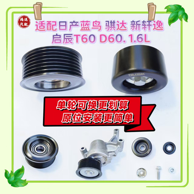 适配日产蓝鸟 骐达 新轩逸1.6L 启辰T60 D60发电机皮带涨紧轮惰轮