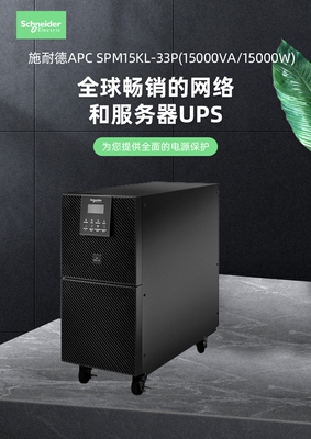 施耐德APCSURT10000UXICH(384V)后备电源UPS稳压防浪桶8000W10KVA