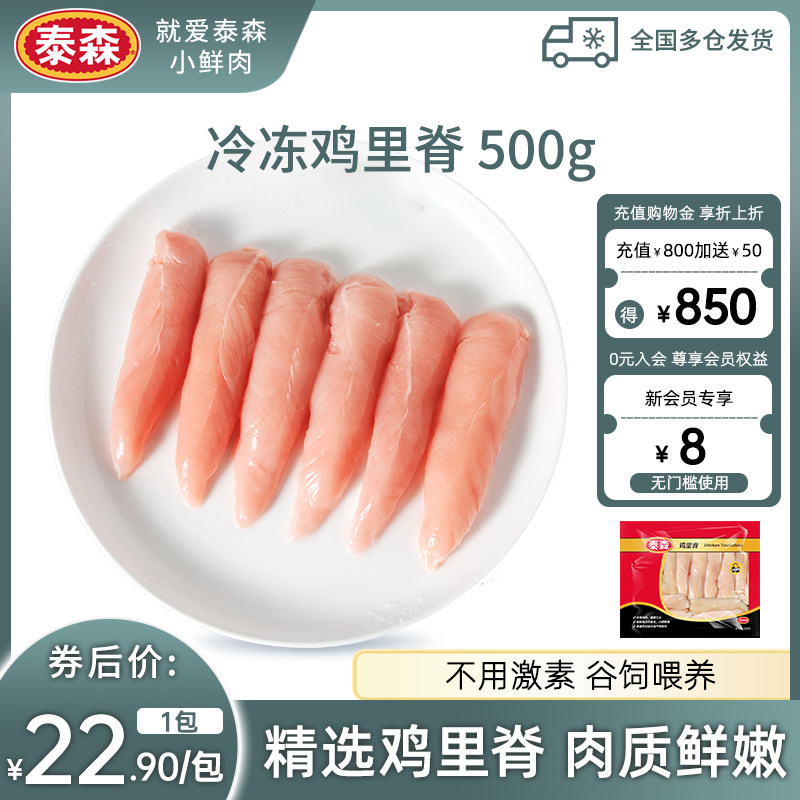 Tyson/泰森冷冻生鲜鸡里脊肉500g 鲜嫩多汁低脂鸡肉健身代餐