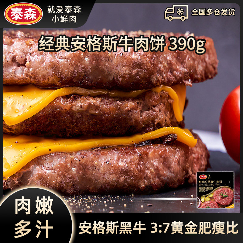 【直播间同款】泰森安格斯牛肉饼汉堡纯牛肉390g*2盒早餐肉饼调理