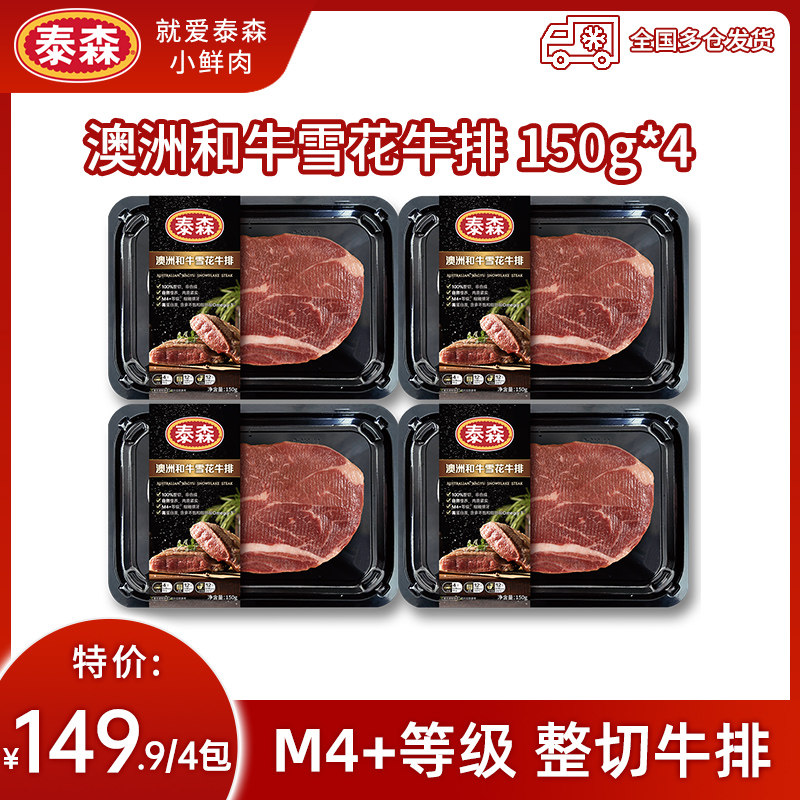 【特价秒杀7-10月到期】泰森雪花牛排150g*4包原肉整切高品质