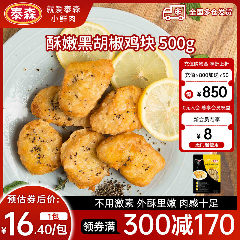 【专区内满300-170】Tyson/泰森酥嫩黑胡椒鸡块500g