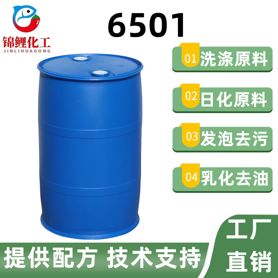 6501表面活性剂洗洁精洗衣液原料乳化去污椰子油脂肪酸二乙醇酰胺