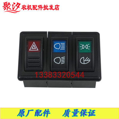 常州东风农机拖拉机配件304 404 454554组合报警远近大灯翘板开关