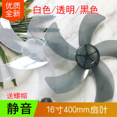 16寸扇叶适用澳柯玛电风扇叶FS-40N6(Y) FB-40ND04(Y)叶子400MM