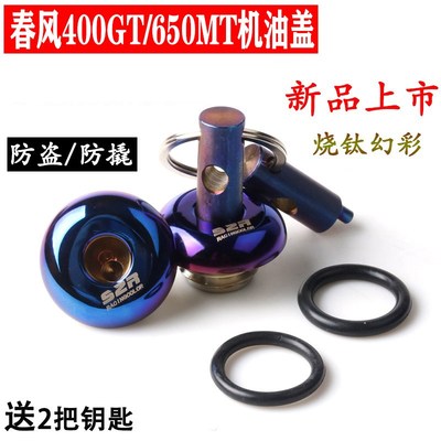 适用春风650GT/400GT/650MT改装防撬机油螺丝盖防盗机油尺机油盖