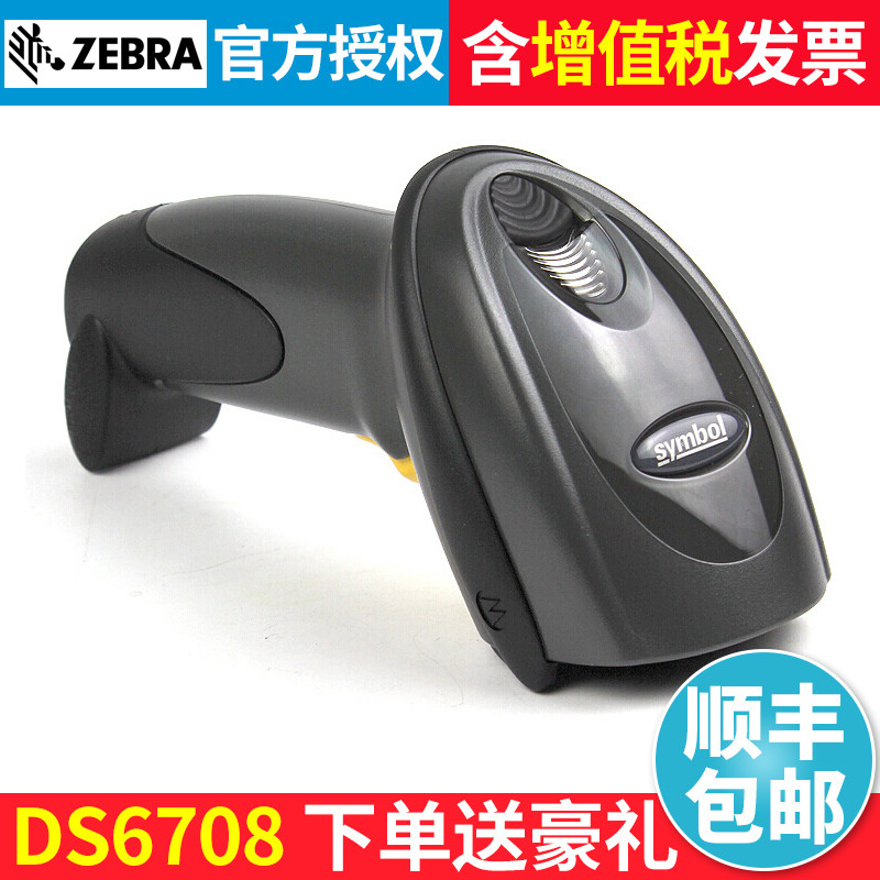 ZEBRA斑马Symbol讯宝DS6708影像式条码阅读器工业级高精度二维码扫描枪支付微信快递超市收银器扫码枪合格证_虎窝淘