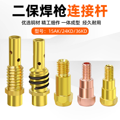 气保焊连接杆二保焊枪连杆导电嘴