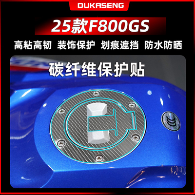 适用25款宝马F800GS碳纤维保护贴纸车身保护贴膜防磨防划改装配件
