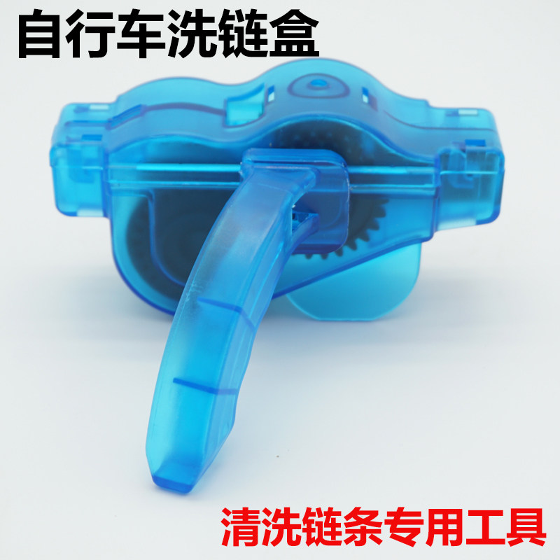 山地自行车链条清洁器保养维护洗链盒洗链条工具适合所有链条工具