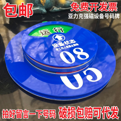 亚克力设备号码牌强磁数字状态牌