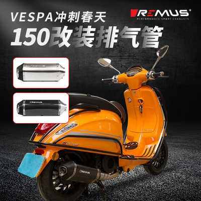 奥地利remus维斯帕150冲刺排气管