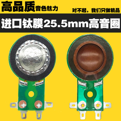 25.5mm号角钛膜专业喇叭音圈