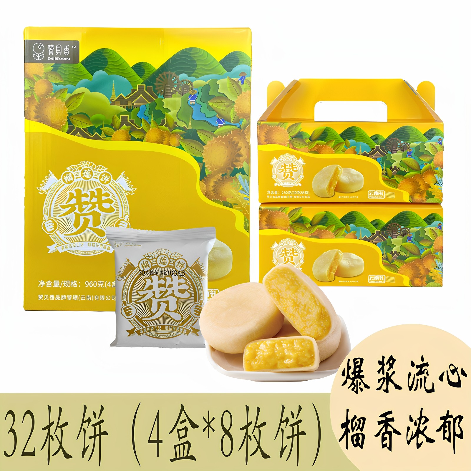 赞贝香榴莲饼爆浆流心云南旅游同款推荐伴手礼整箱装960g赞榴莲饼
