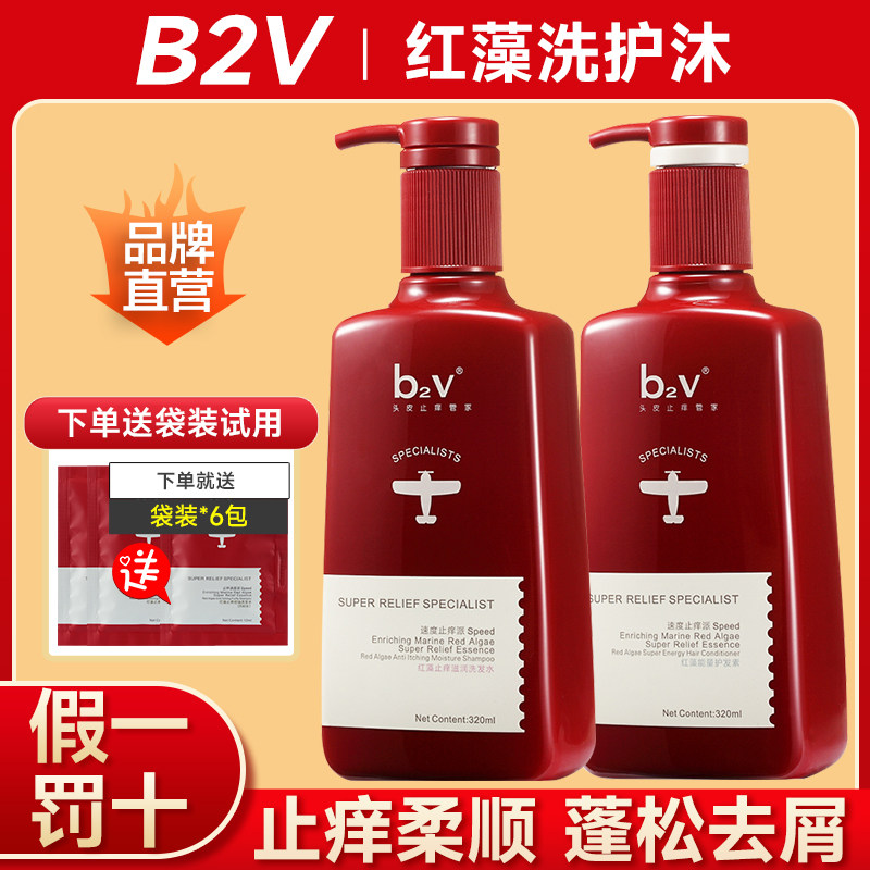 b2v洗发水红藻洗发护发素止痒祛屑洗护套装修护毛躁舒缓控油2件套