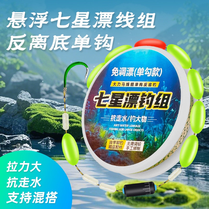 七星漂线组免调漂反底钓大物钓组套装传统钓鲫鱼鲤鱼免调漂钓组