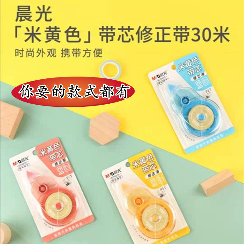 晨光文具大容量修正带学生改正修改带男女生卡通30m涂改带办公40m