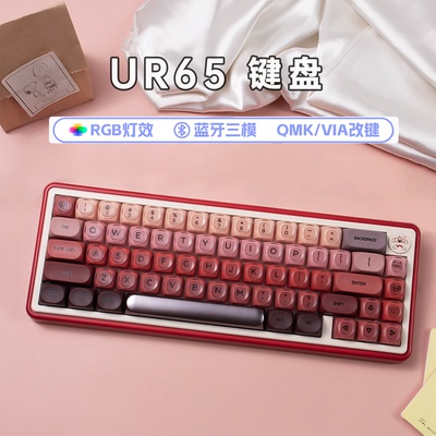 UR65口红三模机械键盘客制化套件