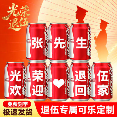 光荣退伍军人可乐定制订制欢迎回家仪式布置纪念退役老兵实用礼品