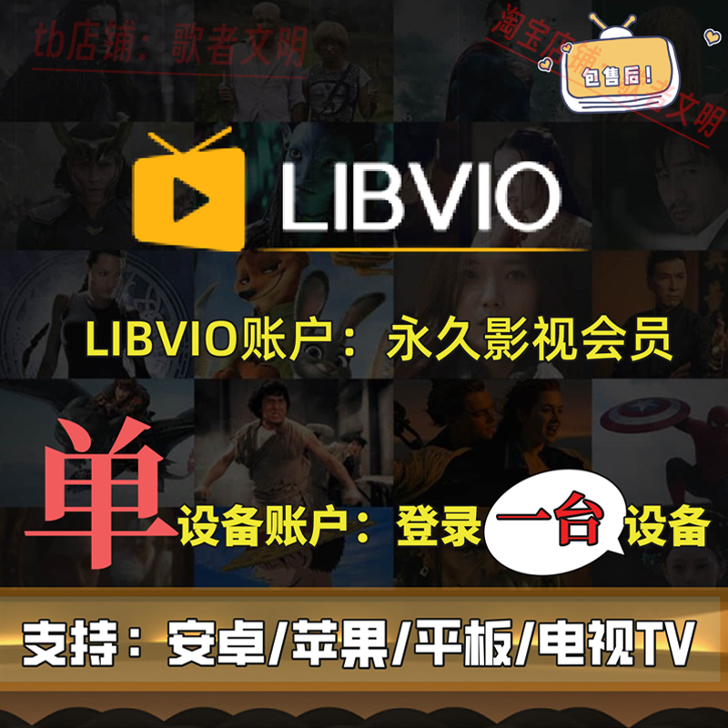 LIBVIO影视会员(单设备账户)-适配全平台+支持投屏_虎窝淘