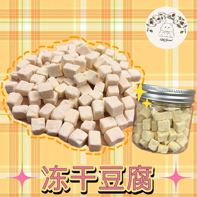仓鼠金丝熊冻干豆腐块互动零食
