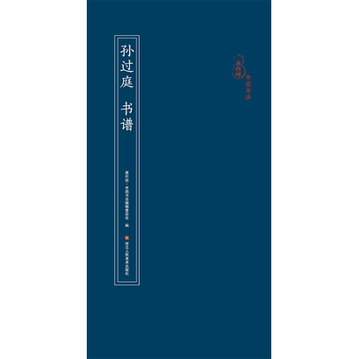 孙过庭 书谱 经折装原作原大原文高清对照释文 中国唐代古典碑帖毛笔书法爱好入门初学者临摹鉴赏收藏教程草书字帖作品原作坊系列