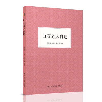 白石老人自述齐白石先生的一生