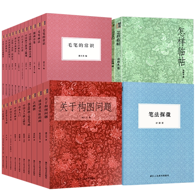 【旗舰正版】关于构图的问题笔法探微毛笔的常识潘天寿中国美术史山水人物画技法入门历代名家艺术理论教程名家书法绘画经典全集