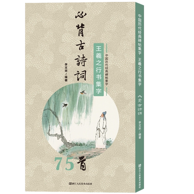 王羲之行书集字必背古诗词75首