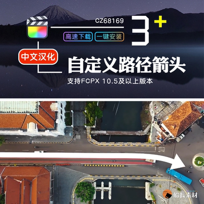 FCPX指示箭头直线曲线自定义路径箭头工具FinalCutProX中文插件M1